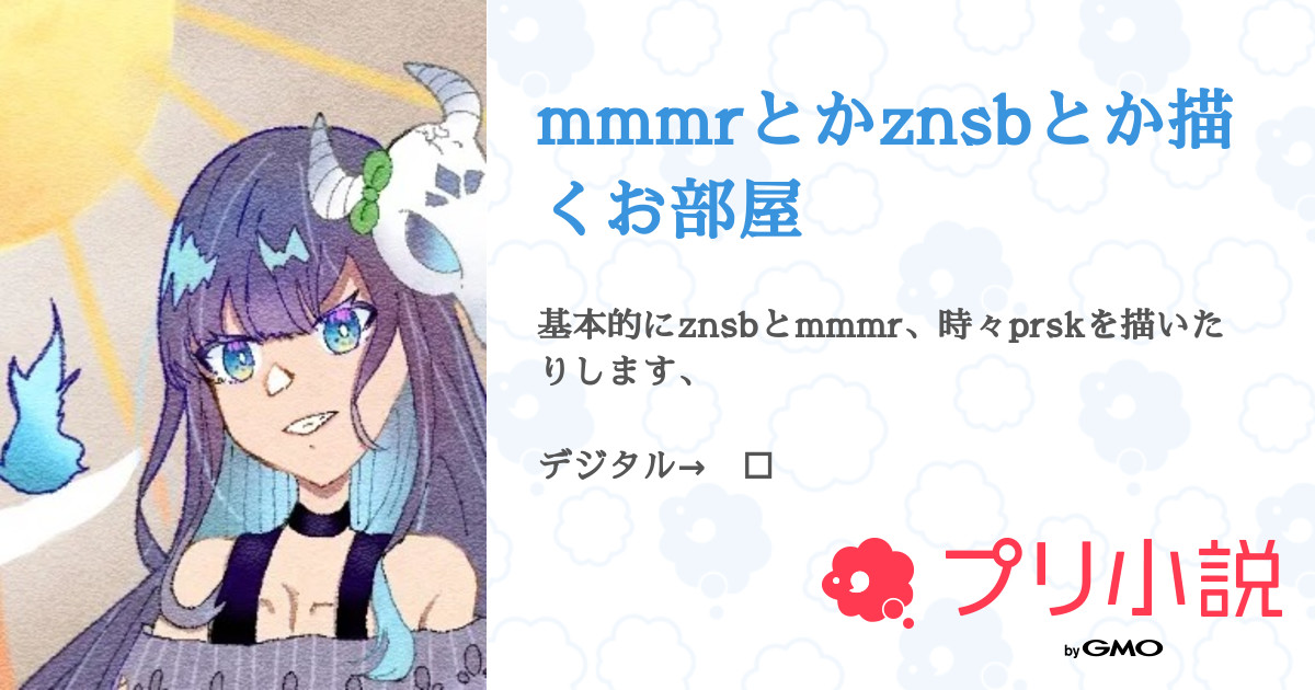 mmmrとかznsbとか描くお部屋 - 全15話 【連載中】（miyuさんの小説） | 無料スマホ夢小説ならプリ小説 byGMO